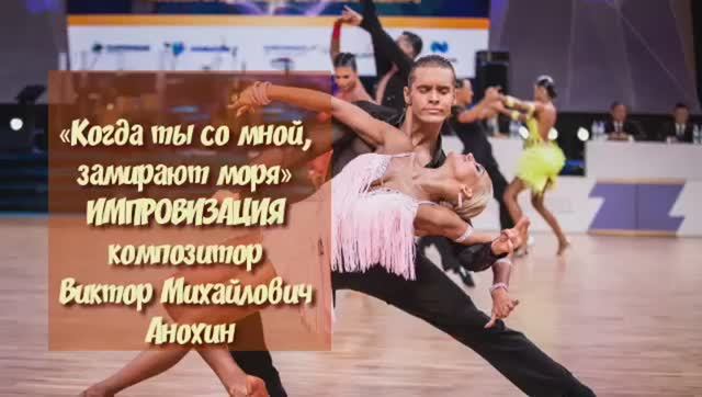 Танец САМБА «Когда ты со мной, замирают моря» ИМПРОВИЗАЦИЯ композитор Виктор Анохин #бальныетанцы