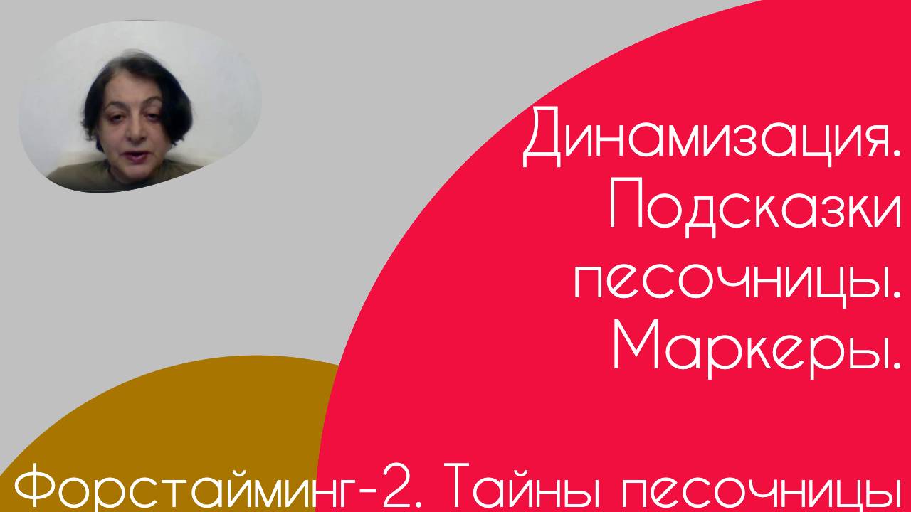 Форстайминг-2. Тайны песочницы