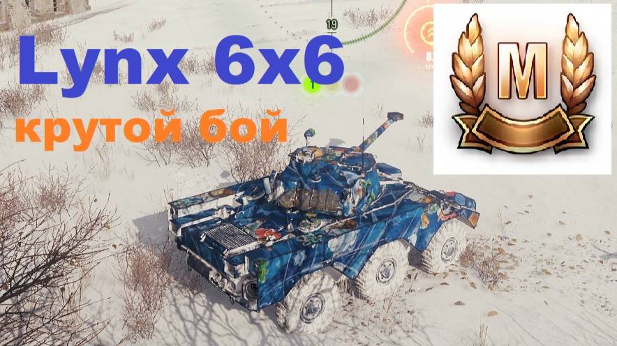 Lynx 6x6 - крутой бой на мастера - копия без музыки