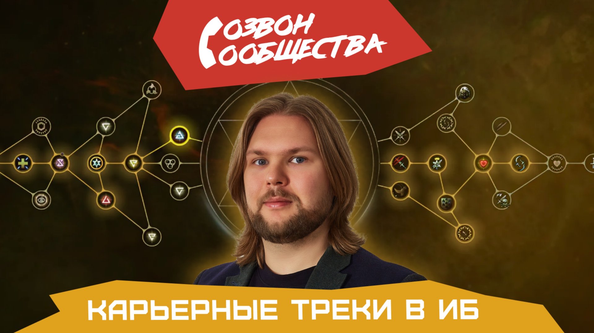 Созвон сообщества - Карьерные треки в кибербезопасности