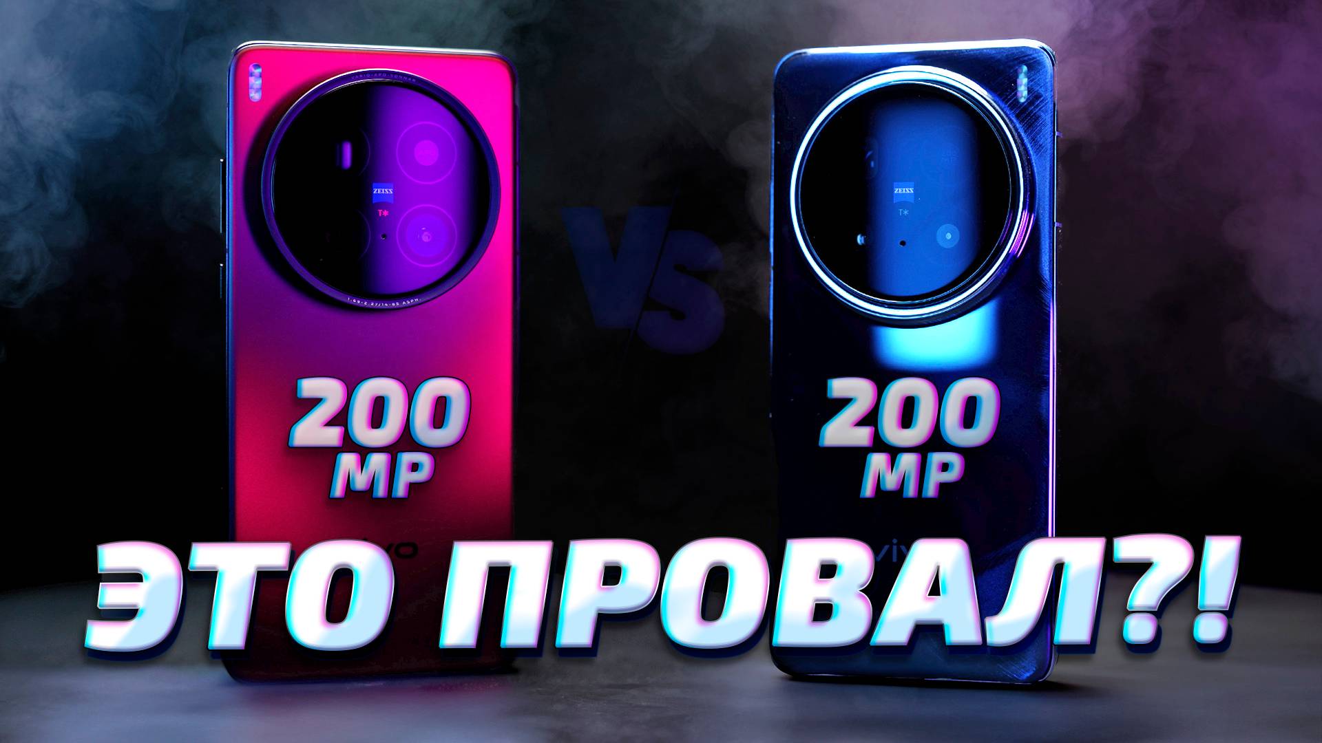 Vivo X200 Ultra vs Vivo X200 Pro Обзор и тесты: ЛУЧШИЕ ФОТО И ВИДЕО!