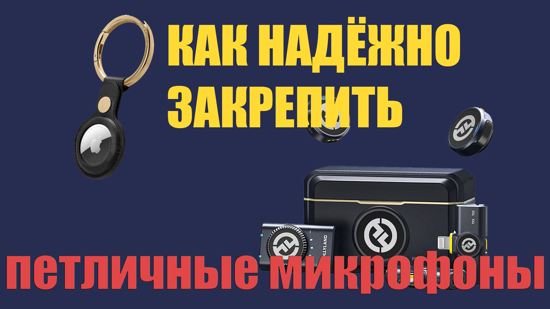 Как надежно закрепить петличный микрофон на примере Rode и Hollyland