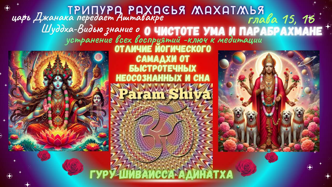 ТРИПУРА РАХАСЬЯ МАХАТМЬЯ гл 15 16 царь Джанака передает Аштавакре  Шуддха-Видью знание