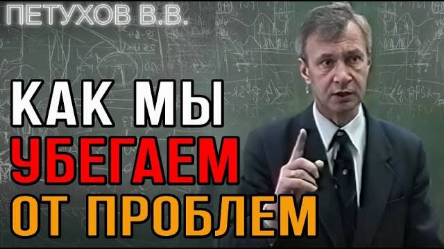 Уход от проблемы не поможет. Приёмы бегства от проблем. Профессор Валерий Петухов