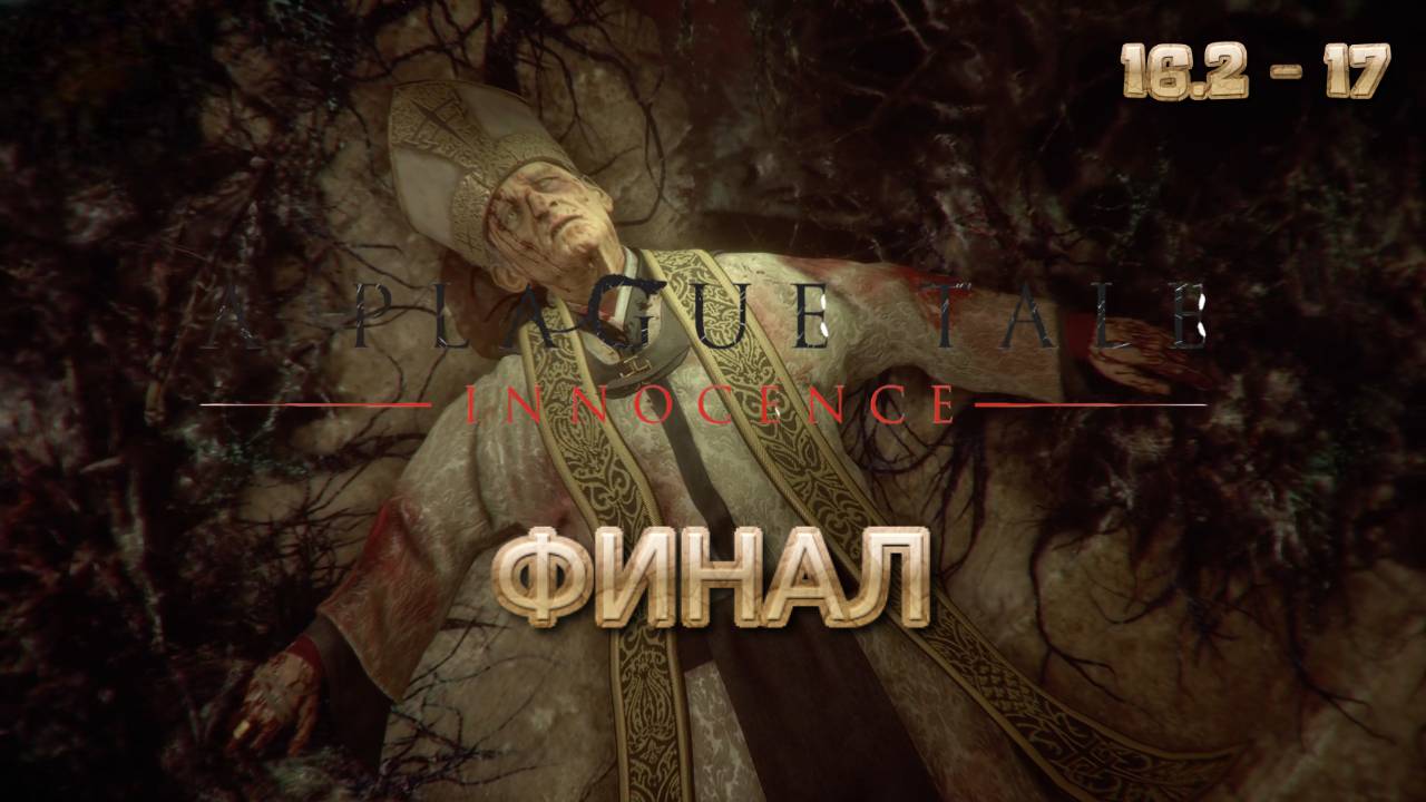 A Plague Tale Innocence: Глава 16.2 Коронация! Да здравствует король! Глава 17. Для каждого