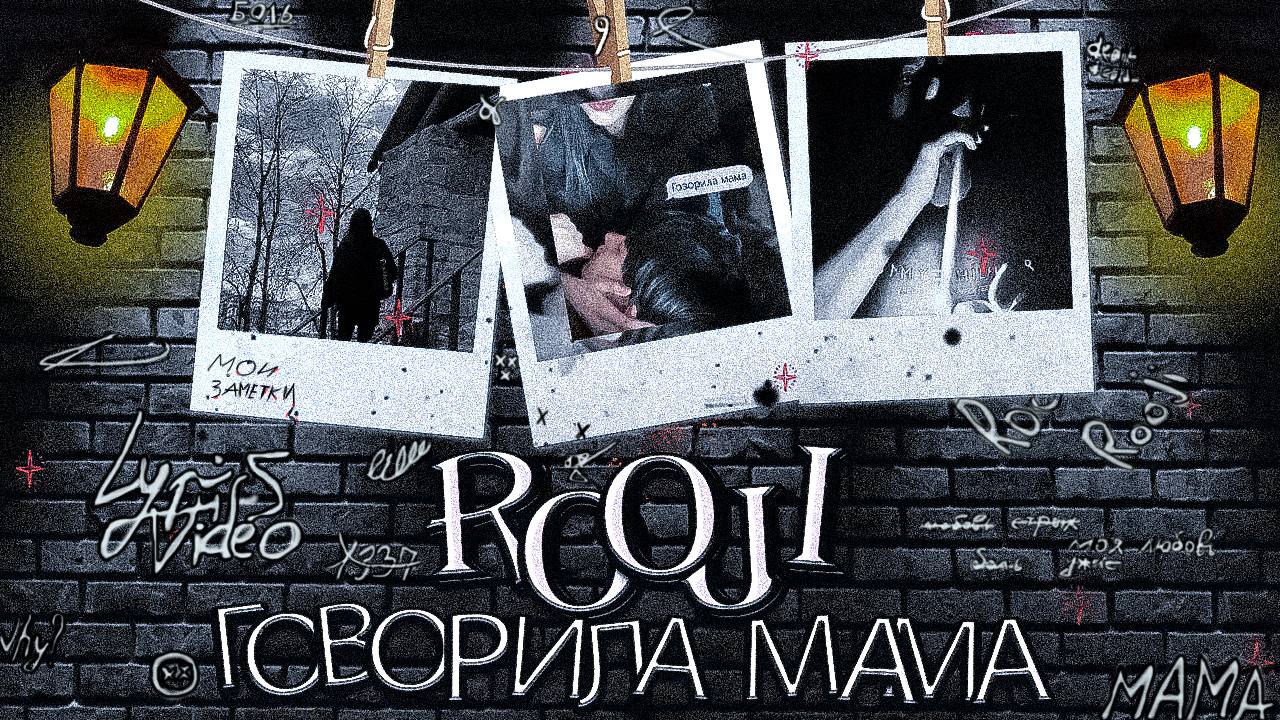 RooJi - ГОВОРИЛА МАМА (Official Lyrics video, 2025)