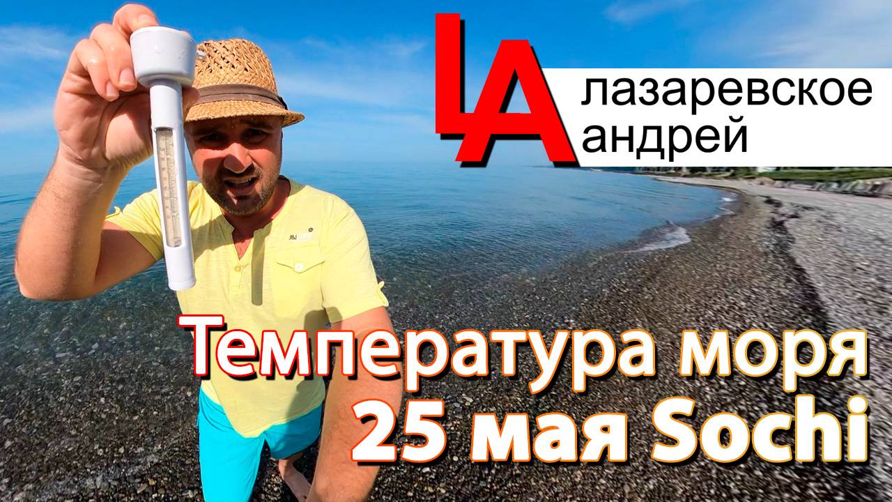 Сочи 2025 купаться запрещено, температура моря 25 мая, Чемитоквадже Гавана!