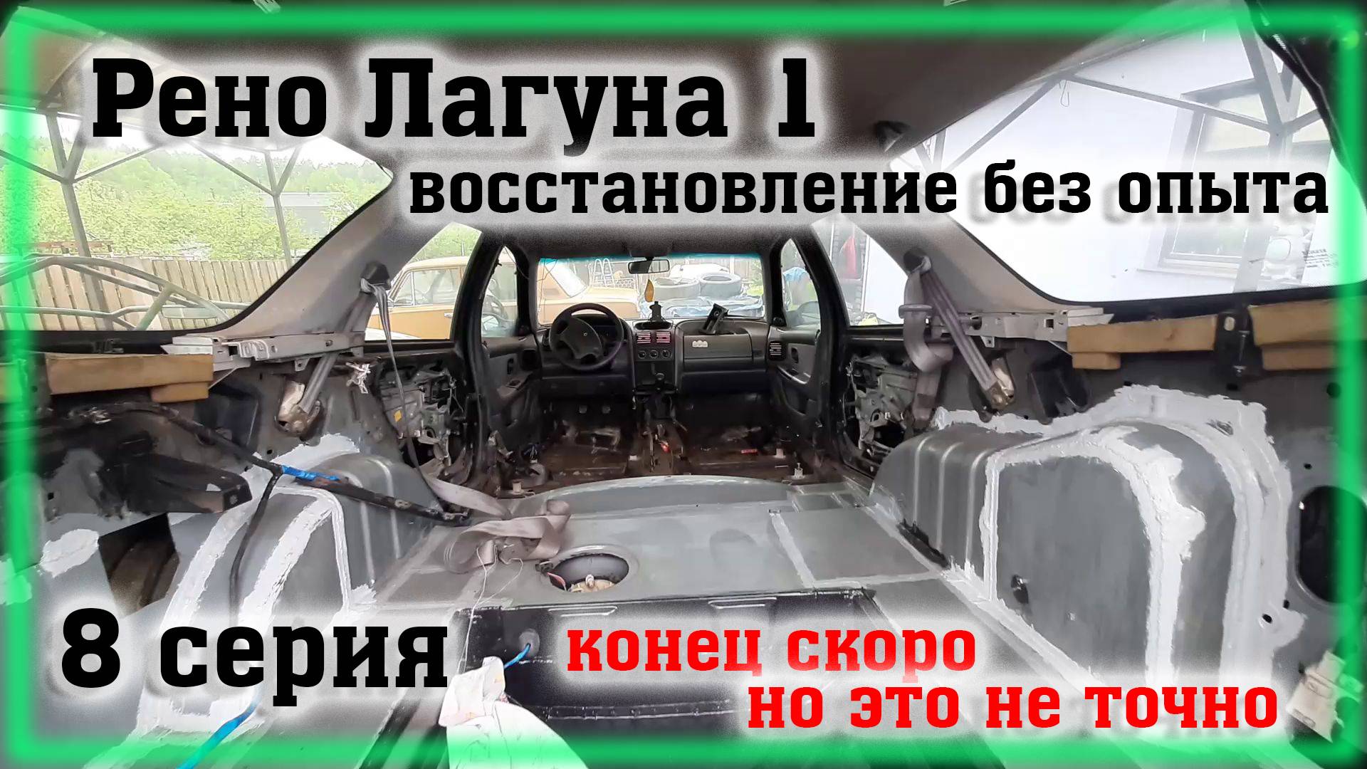Рено Лагуна 1 Переварка Часть 8 Конец близок