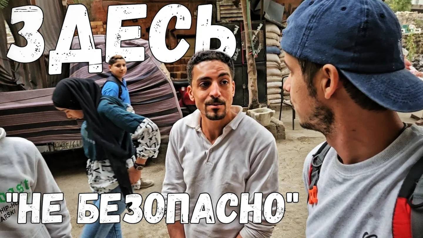 Самый опасный район Каира / Если что-то не понравится, закидают камнями #египет #каир