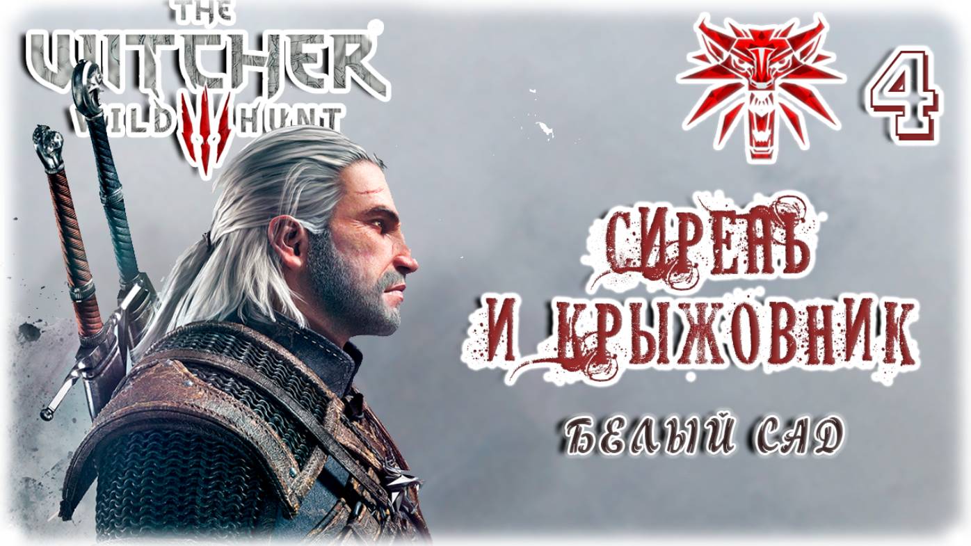 Ведьмак 3 "Дикая охота". Белый сад
