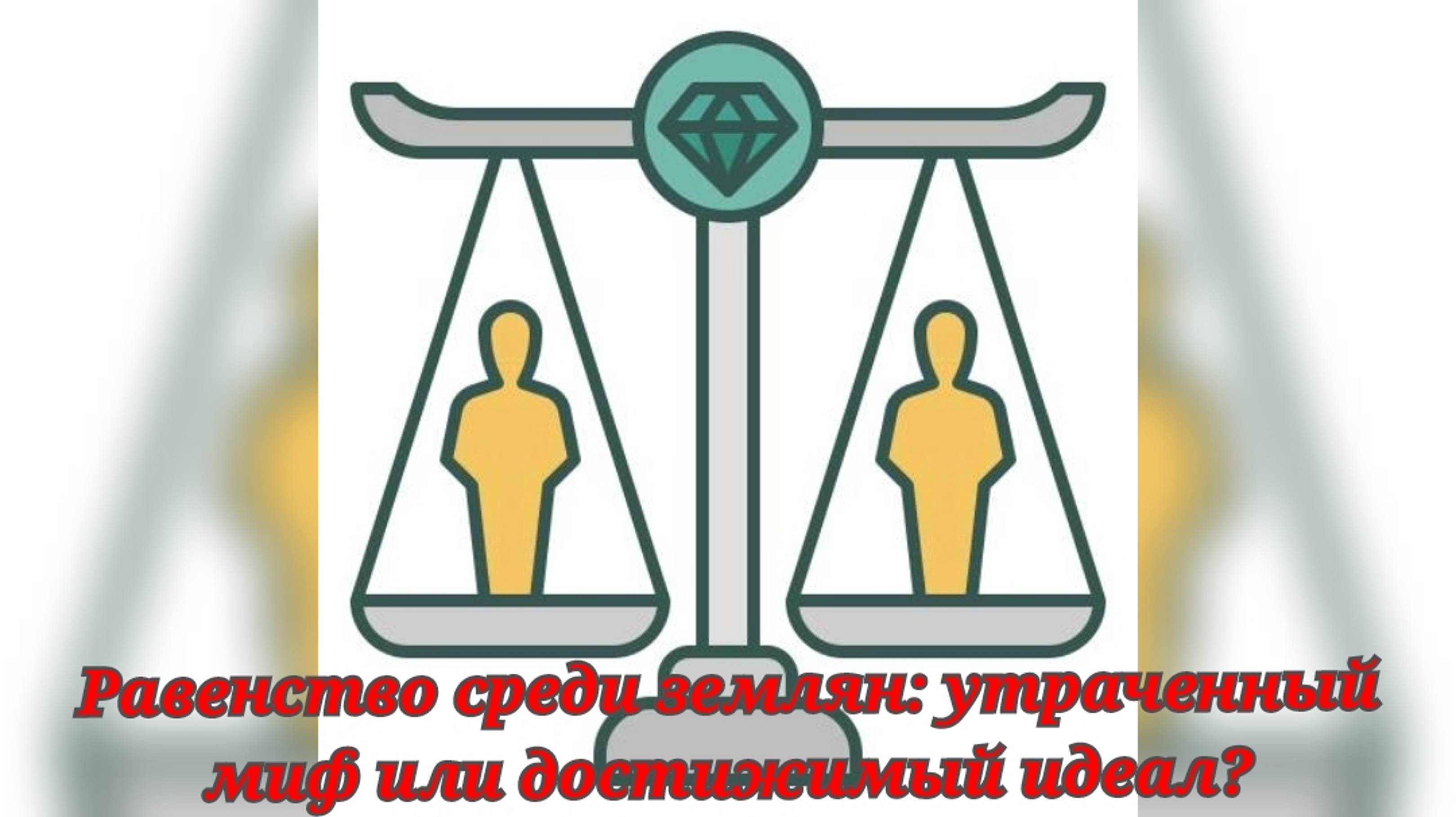Равенство среди землян: утраченный миф или достижимый идеал?