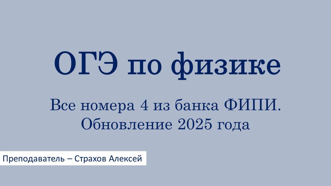 ОГЭ по физике. Все номера 4 из банка ФИПИ. Обновление 2025