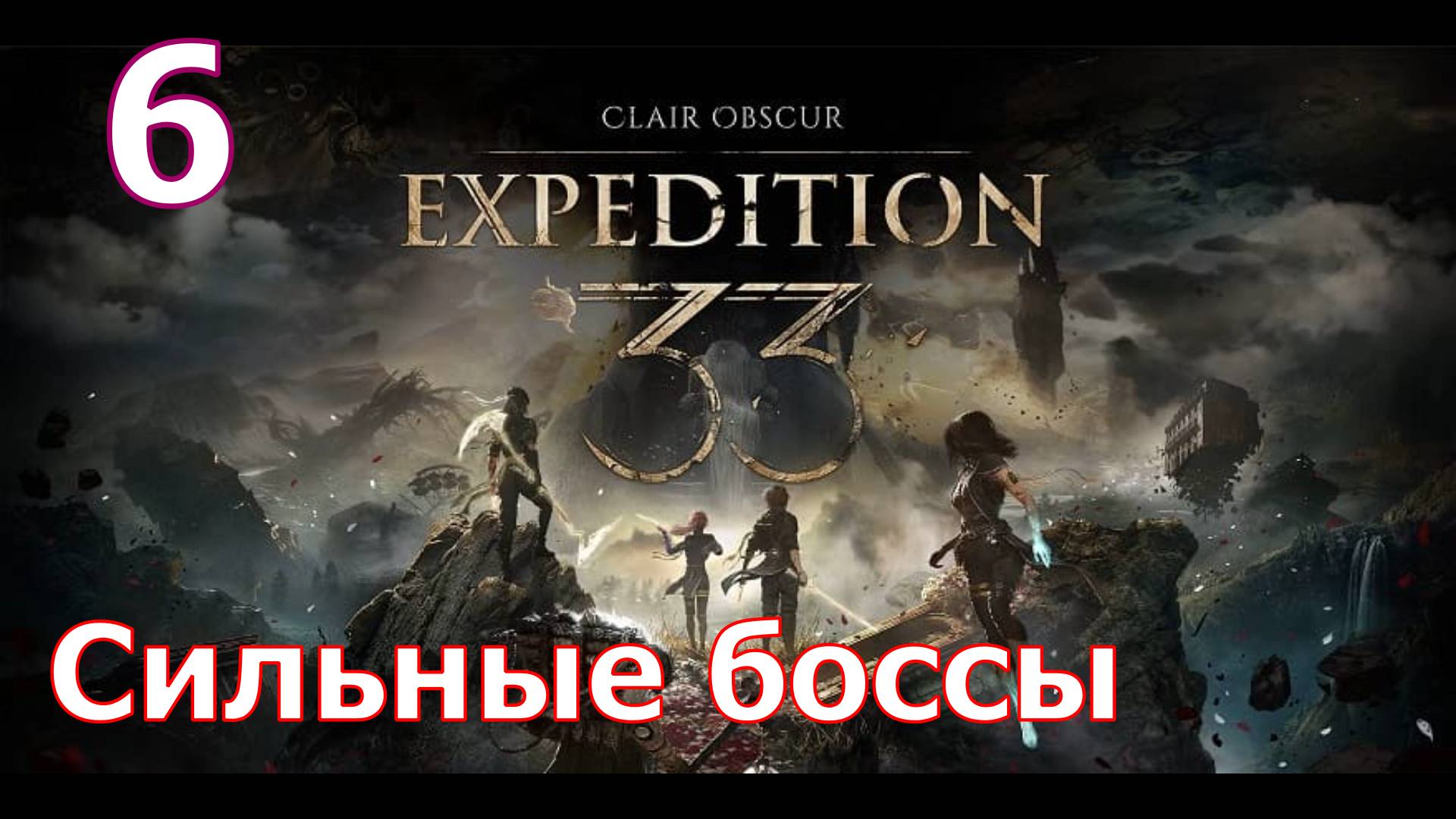 Clair Obscur: Expedition 33 - Часть 6. Сильные боссы