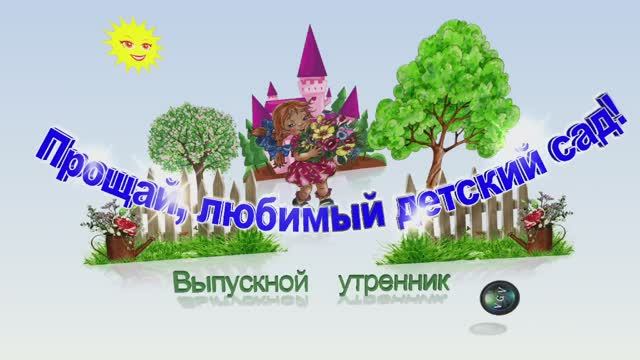 И снова ВЫПУСКНОЙ!