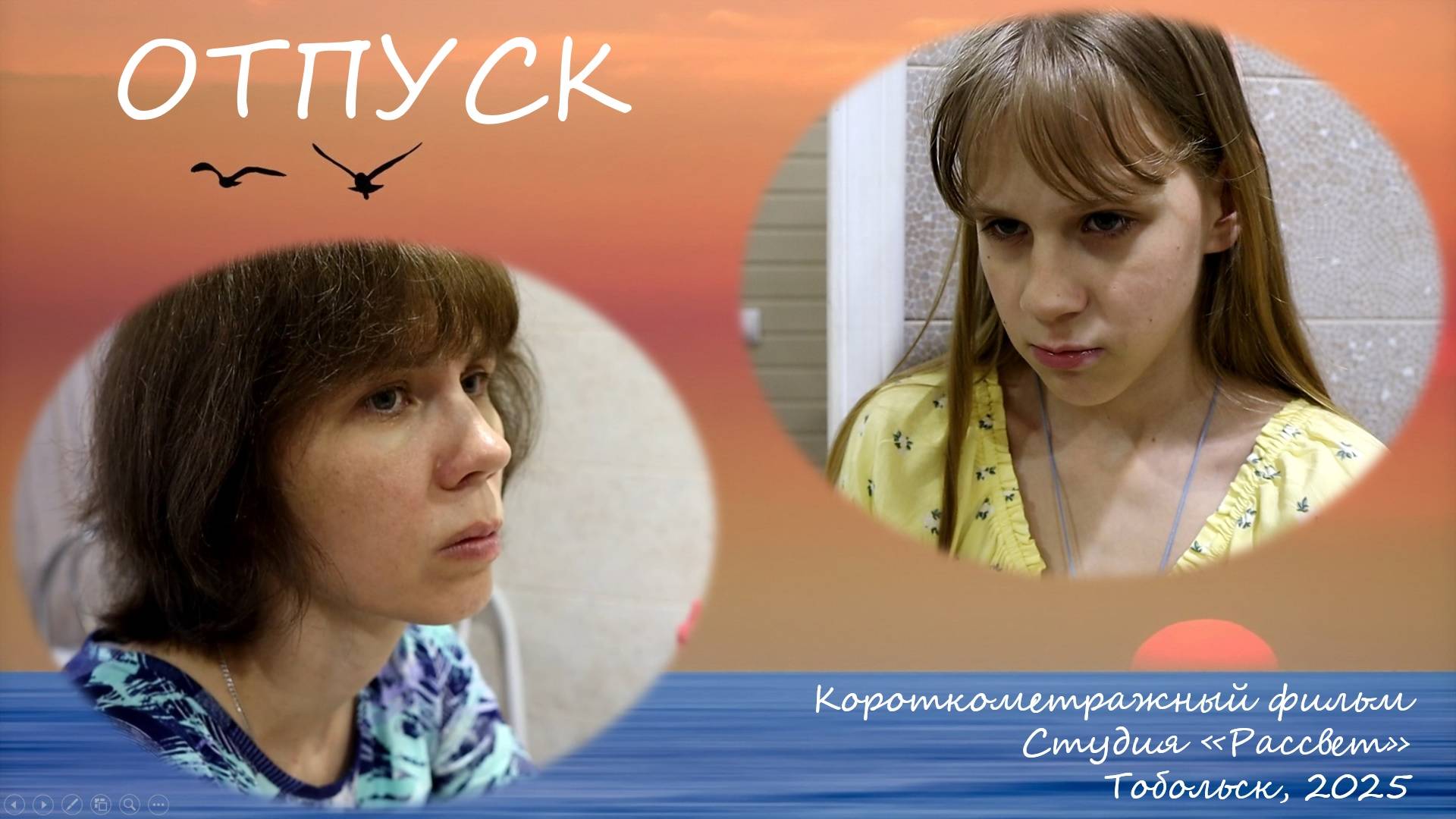 "Отпуск". Короткометражный х/ф студии "Рассвет", Тобольск, 2025.