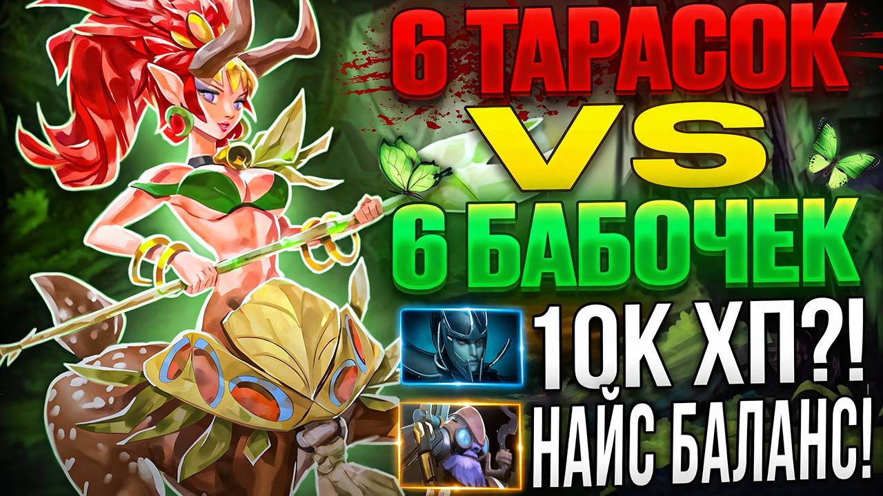 6 ТАРАСОК VS 6 БАБОЧЕК НА ЭНЧАНТЕРС! НЕПРОБИВАЕМАЯ 3-ка ЭНЧА! ИМБА ПАТЧА 7.39?!