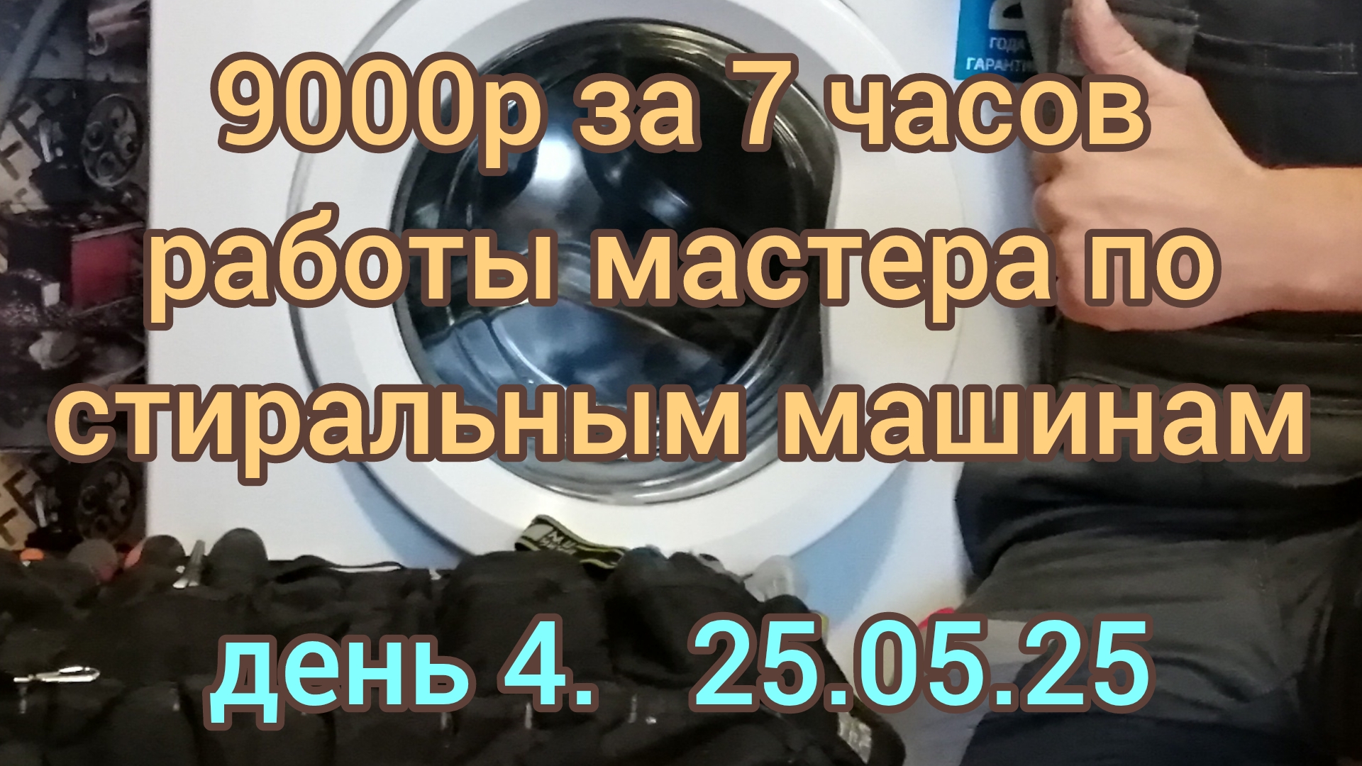 Рабочий день мастера по стиральным машинам. День 4. 25.05.25