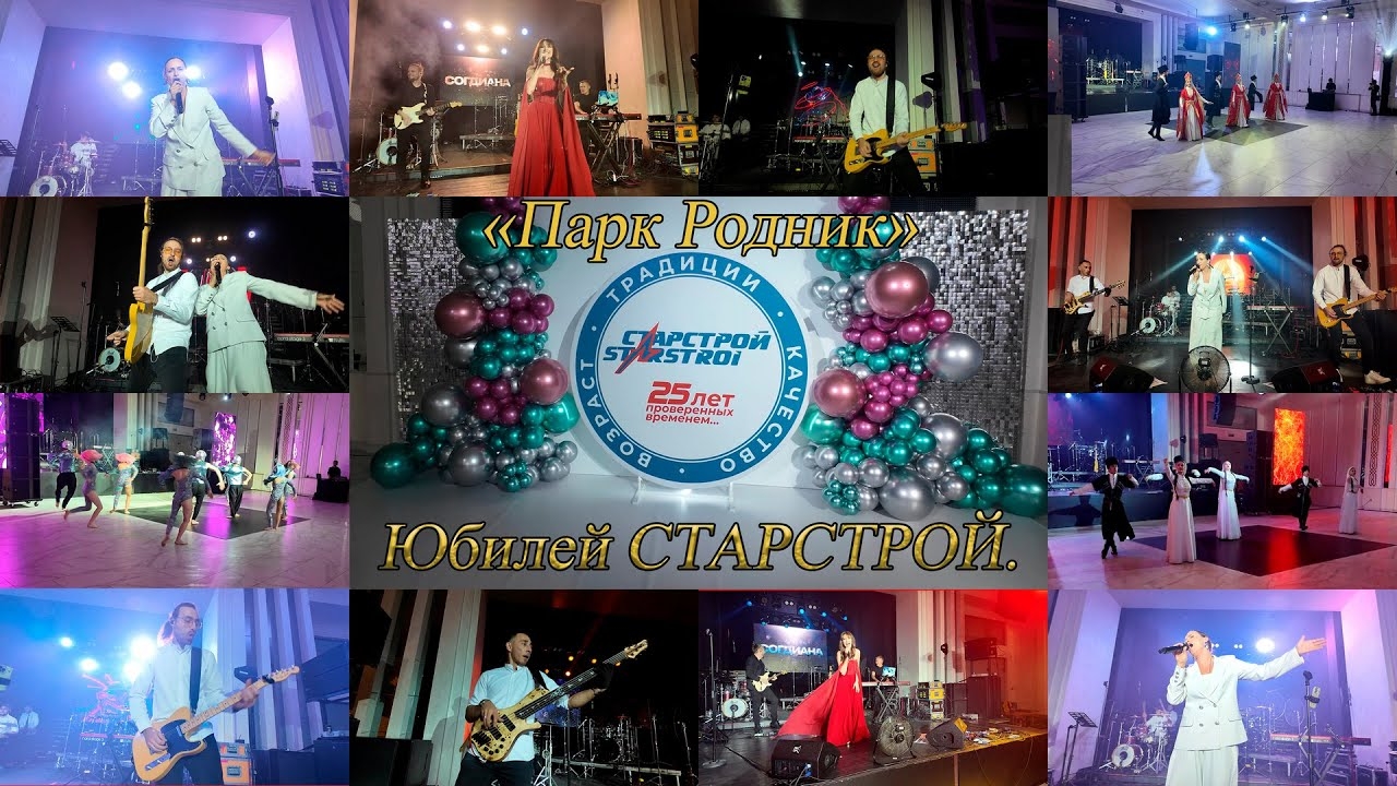 25 лет СТАРСТРОЙ Парк Родник. 4К. 04.10.2024.