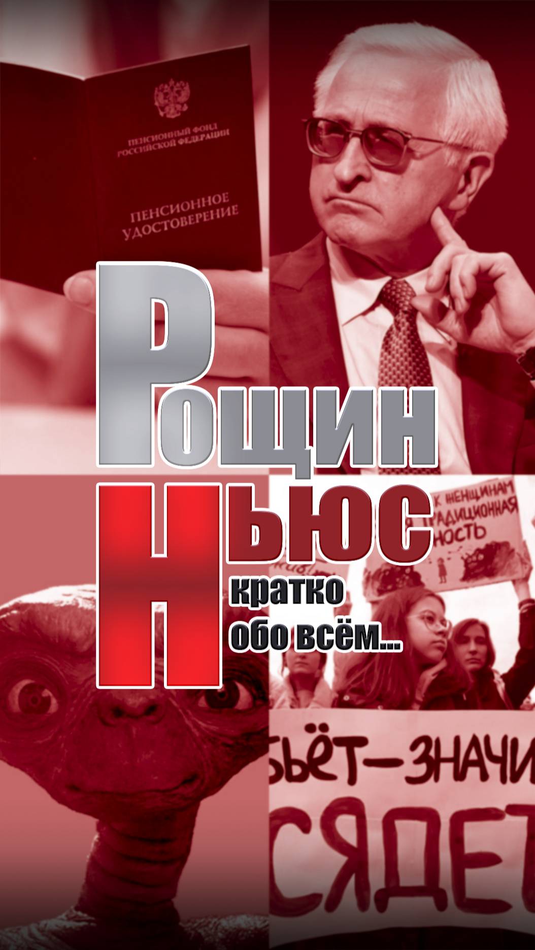 РощинНьюс11