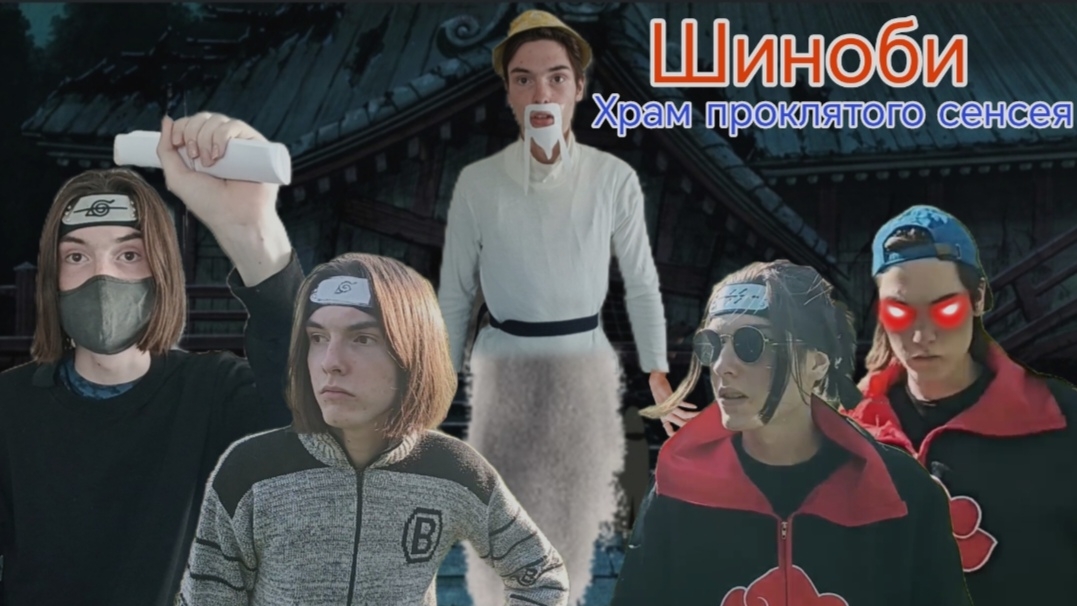 Шиноби храм проклятого сенсея
