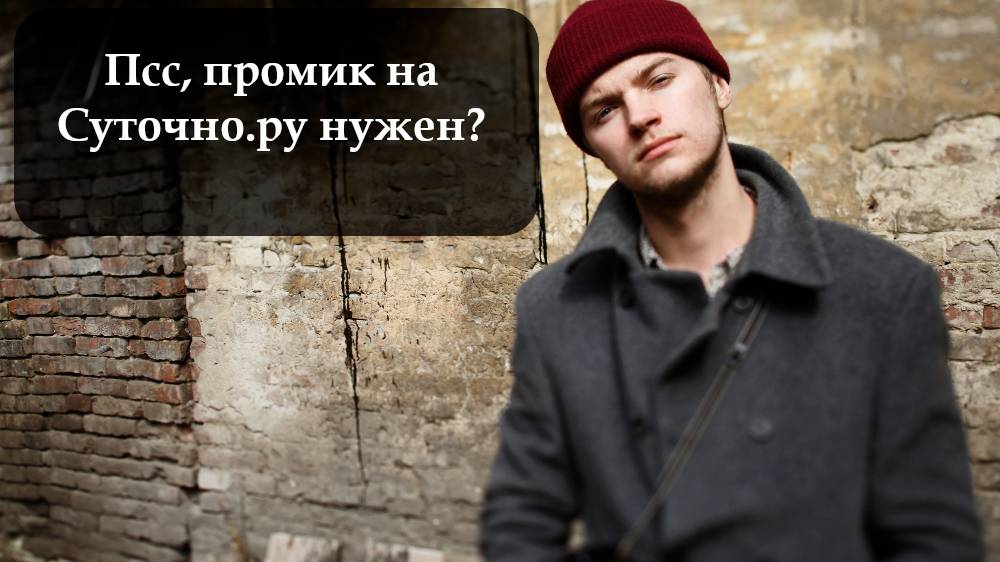 Как получить промокод на первую бронь Суточно ру