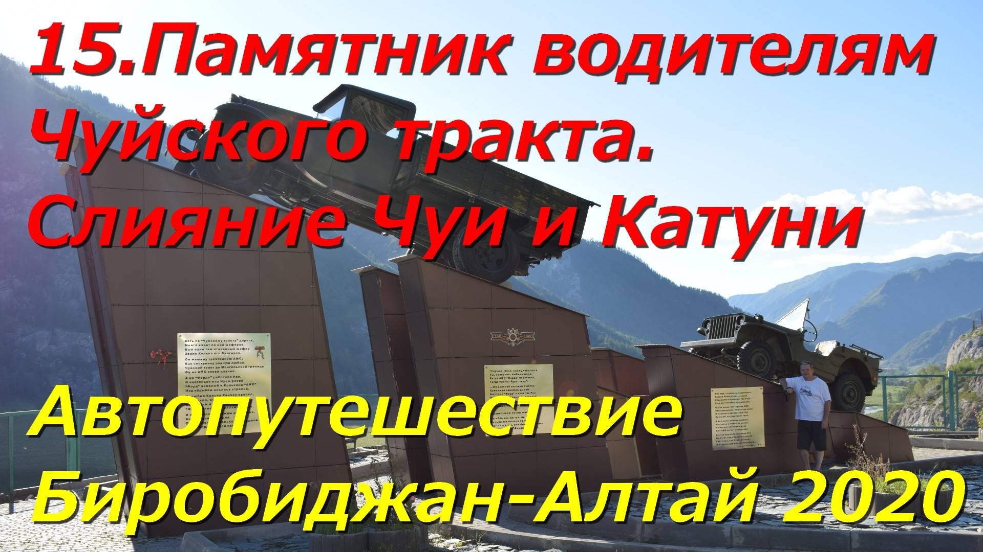 15.Памятник водителям Чуйского тракта.Слияние Чуи и Катуни.Автопутешествие Биробиджан-Алтай 2020