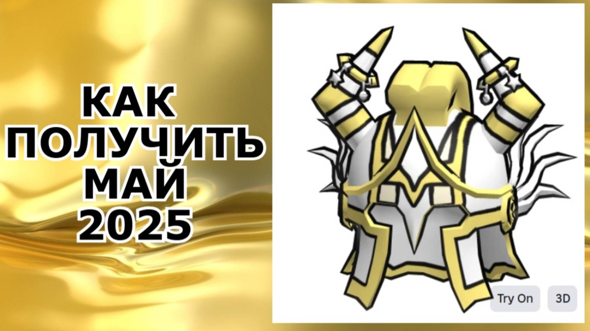 БЕСПЛАТНЫЙ ШЛЕМ АНГЕЛА ХРАНИТЕЛЯ В РОБЛОКС 2025 ГОДА НА ТЕЛЕФОНЕ И НА ПК МОЖНО СЕЙЧАС ПОЛУЧИТЬ