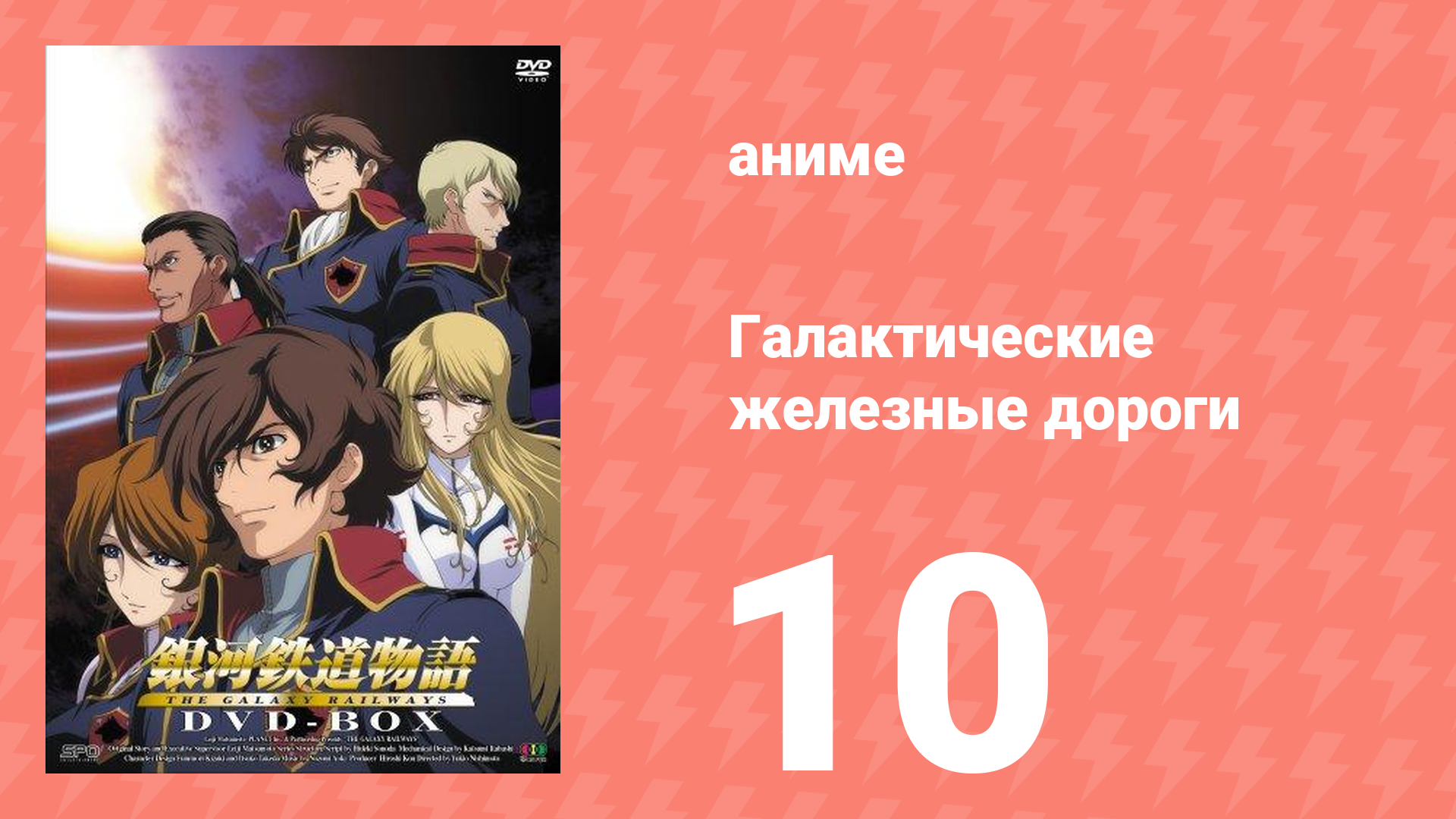 Галактические железные дороги 1 сезон 10 серия (аниме-сериал, 2003)