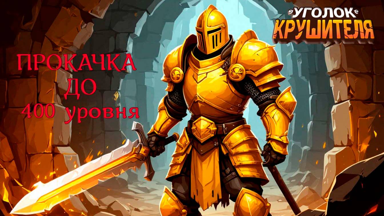 Крушители подземелий - гайды