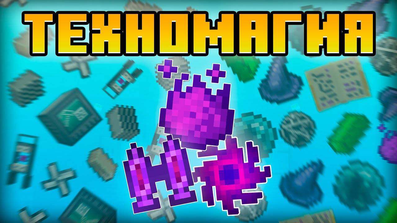 Техномагия Проект ❤️ MCSKILL ❤️ СЕРВЕРА С МОДАМИ