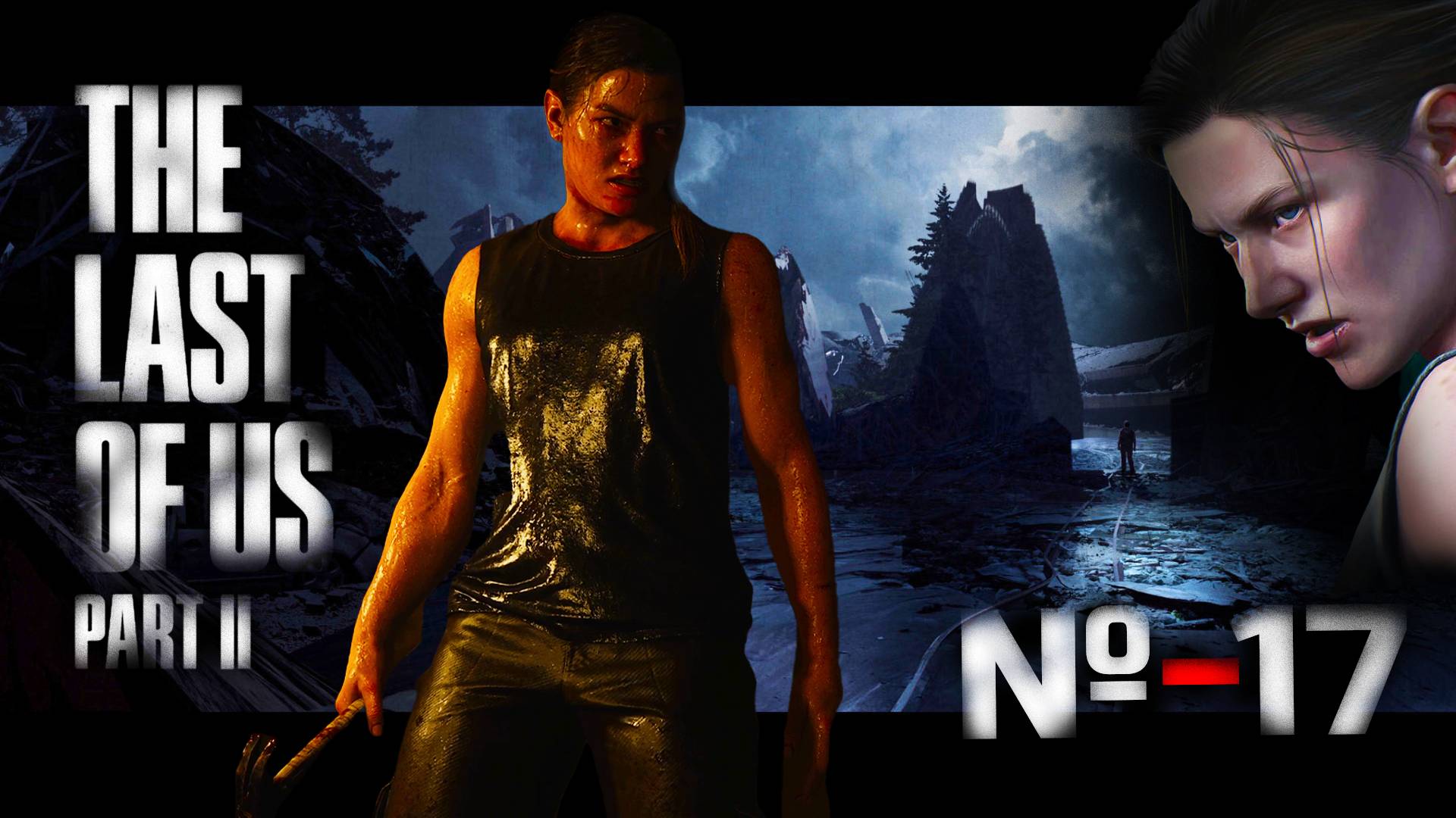 The Last of Us Part 2|Лев и Яра|Враг-друг|"TLOU2"▶️с комм на ПК в формате21:9🖥️ ↔️ №17