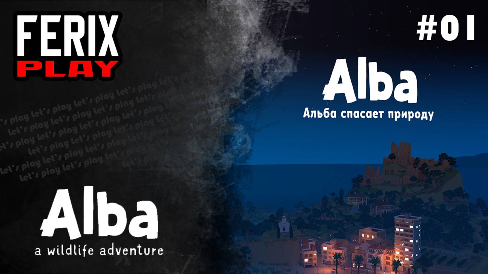 Юннат Альба // Alba — A Wildlife Adventure # 01