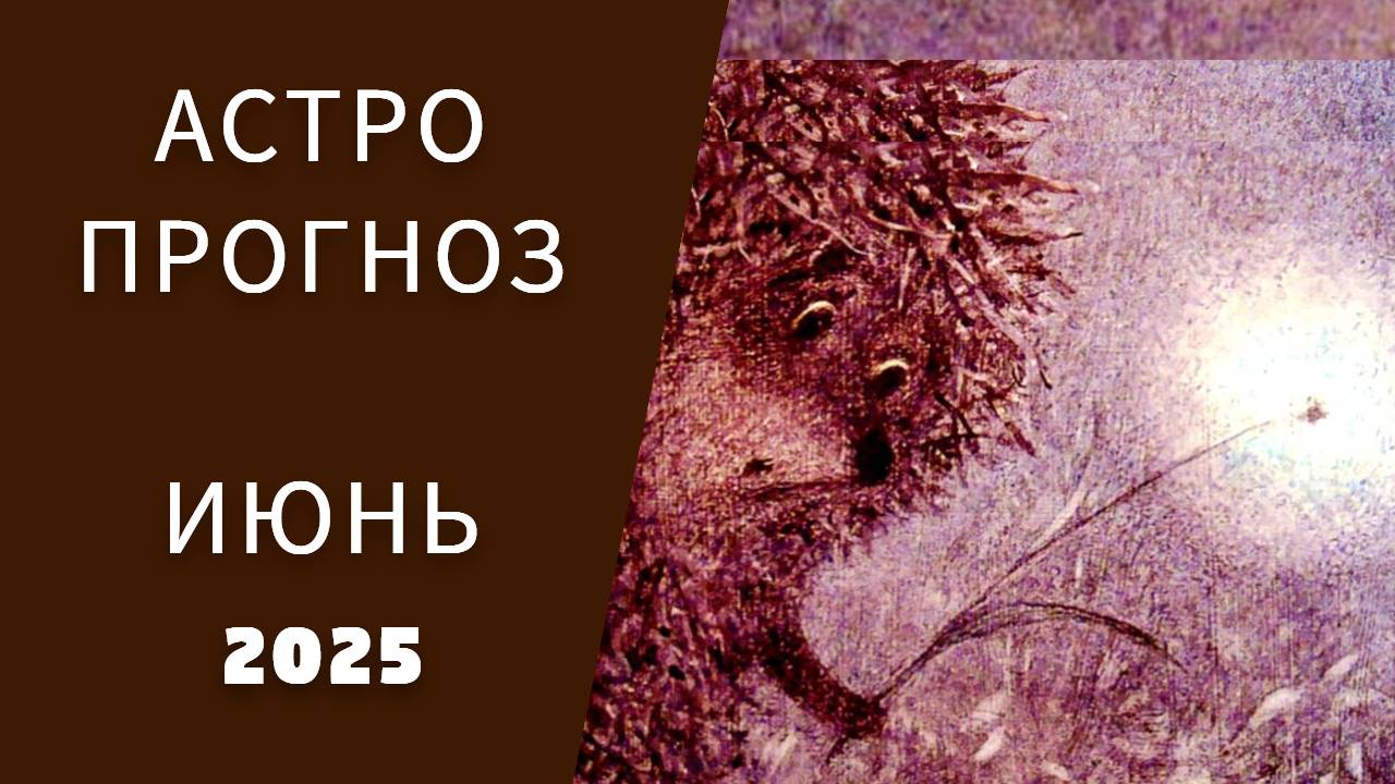 АСТРОПРОГНОЗ НА ИЮНЬ 2025