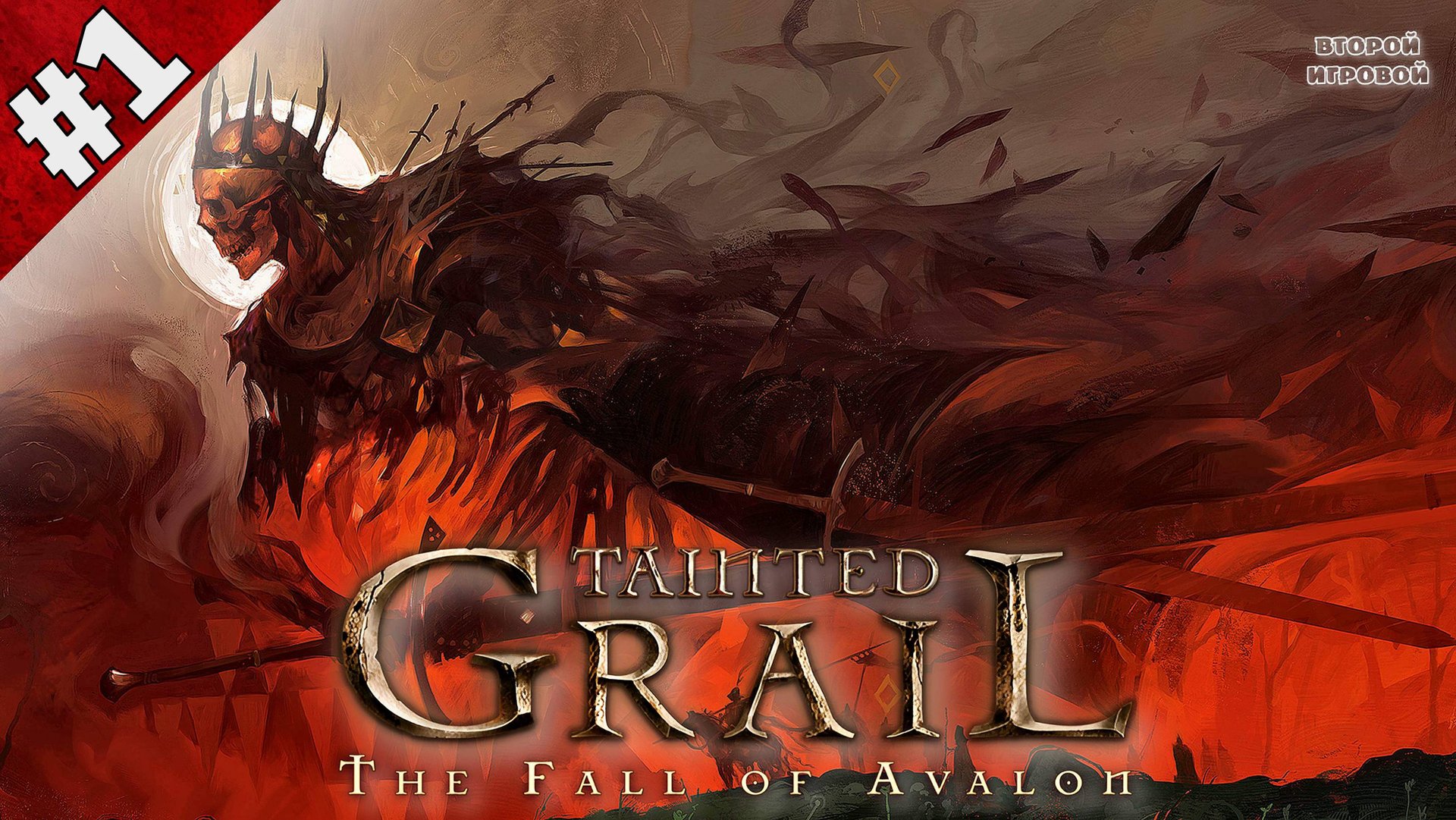 Tainted Grail: The Fall of Avalon ➤ Прохождение 1 ➤ Скайринг получается