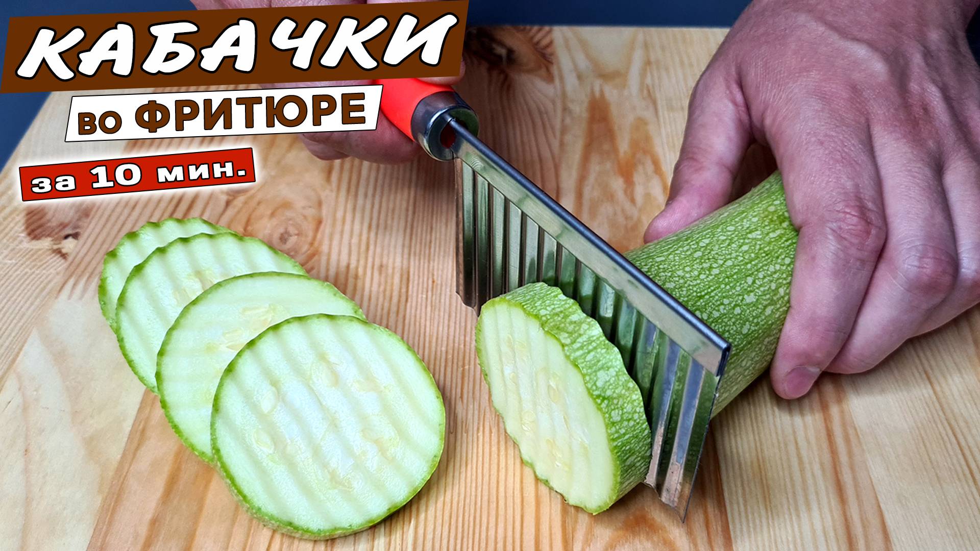 Сочные и вкусные КАБАЧКИ во фритюре – 10 минут и готово!