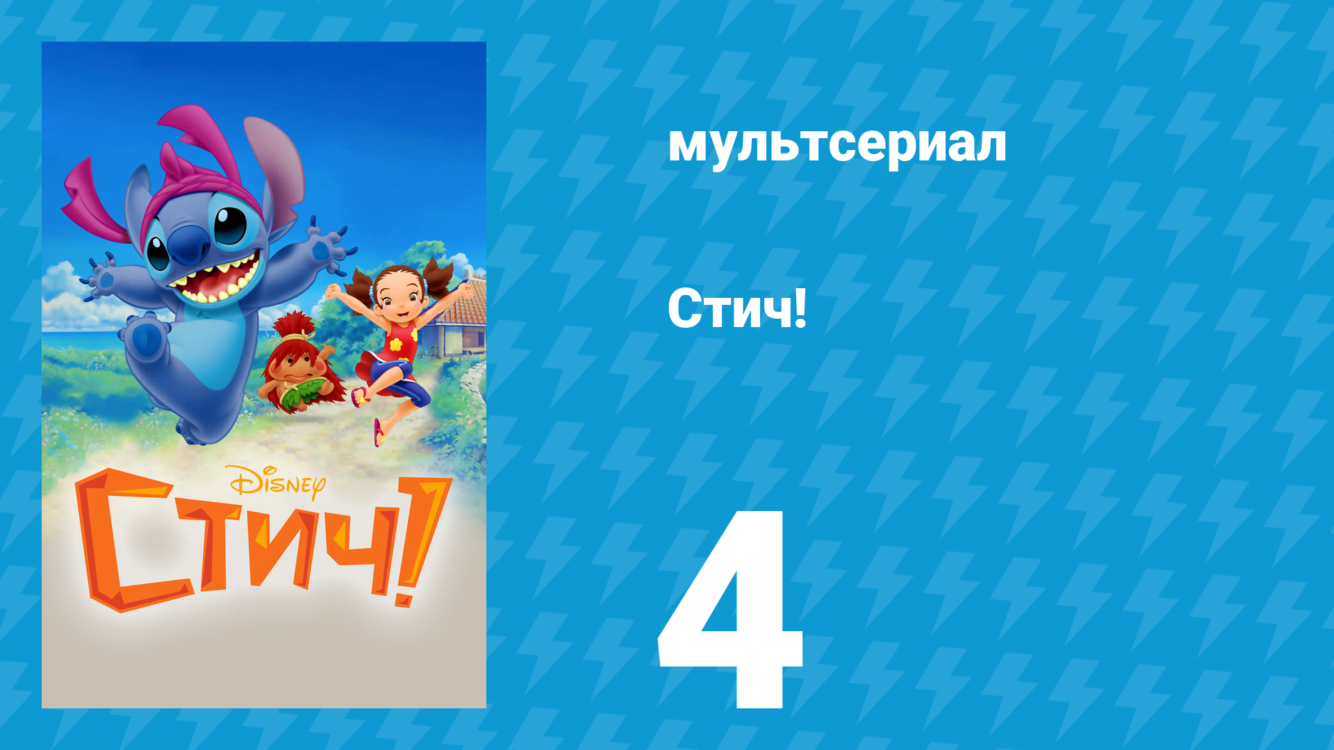 Стич! 1 сезон 4 серия «Боджо / Возвращение Феликса» (мультсериал, 2008)