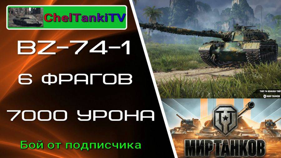 Мир Танков BZ 74-1  Классный бой 7000 урона 6 фрагов лучшие бои от подписчиков