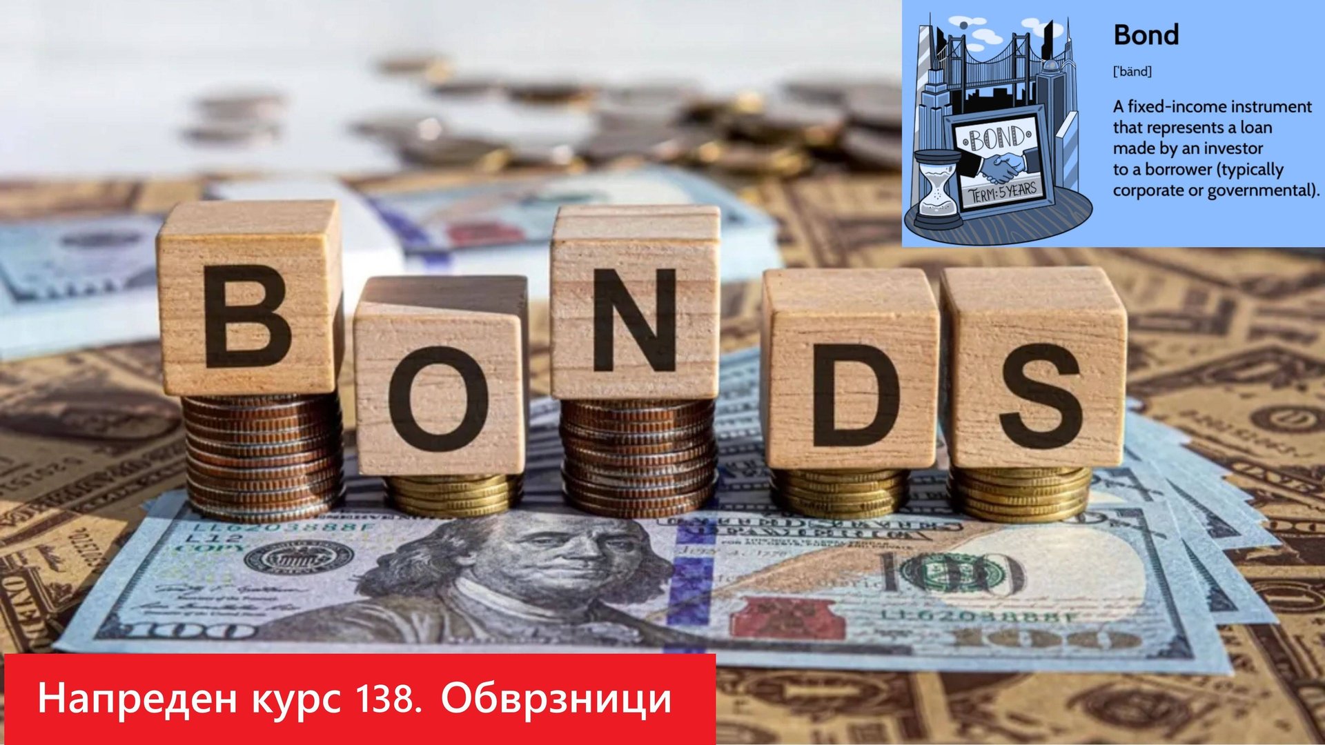 Напреден курс 138. Крипто Категории - Обврзници и нивна Блокчејн верзија! 25.05.2025