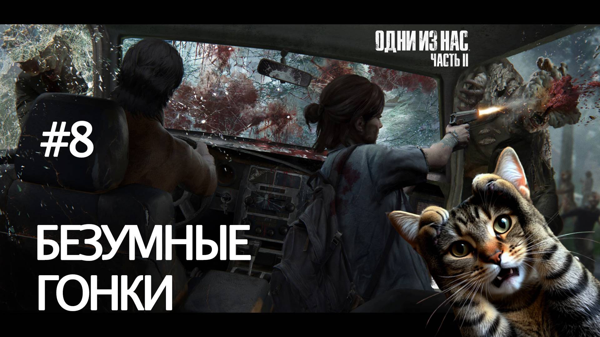 The Last Of Us Part II - ➑ КРУТАЯ ПОЕЗДКА!