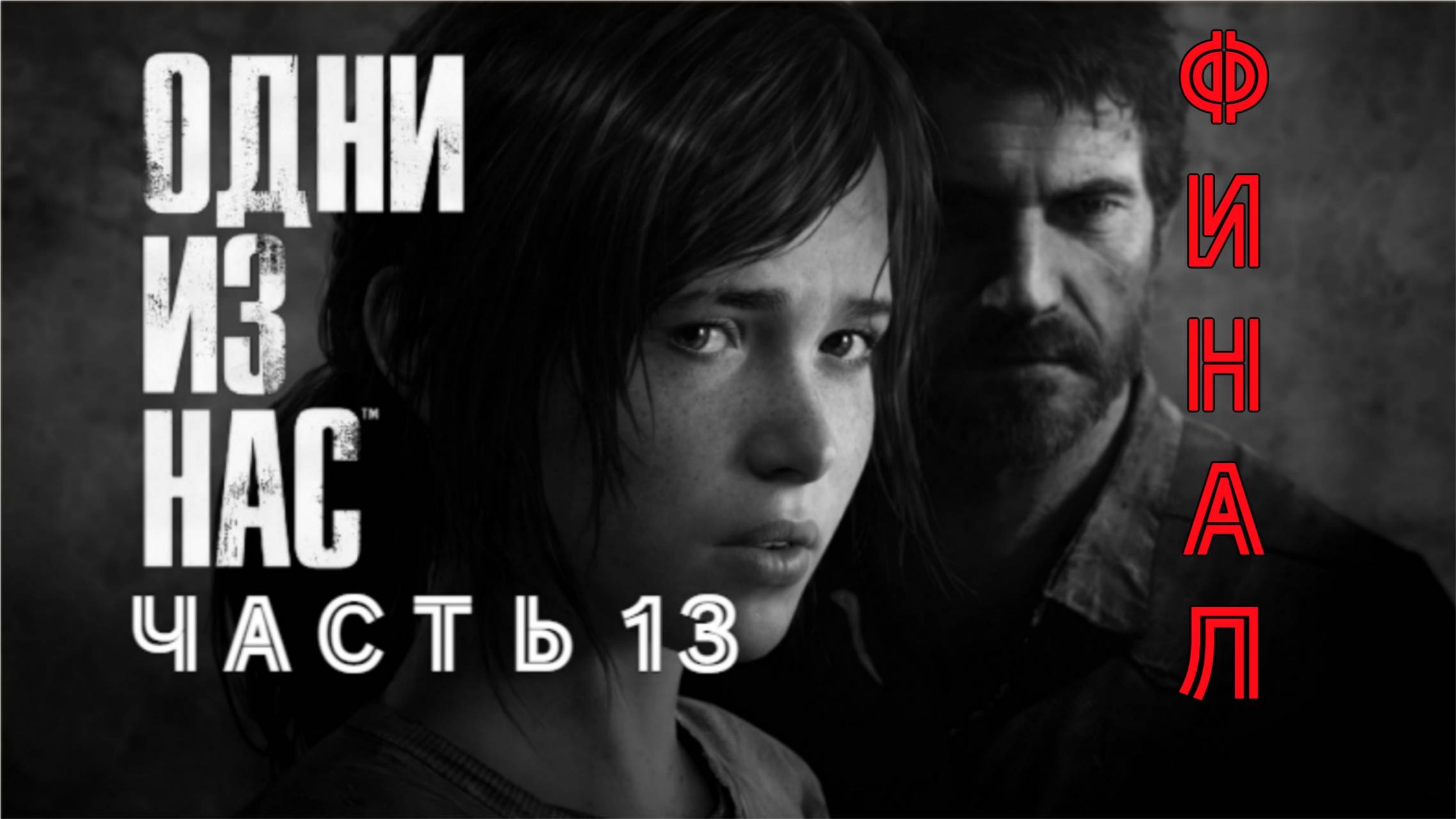 Одни из нас-The Last of Us 1-ФИНАЛ-Част 13- ПРОХОЖДЕНИЕ Без комментариев на JoystickGame