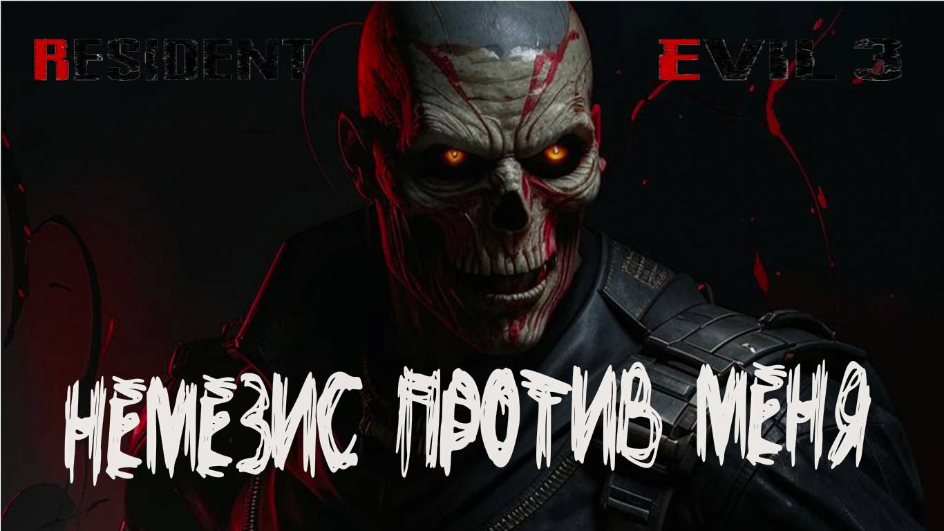 Resident Evil 3: Немезис не оставит шансов #2