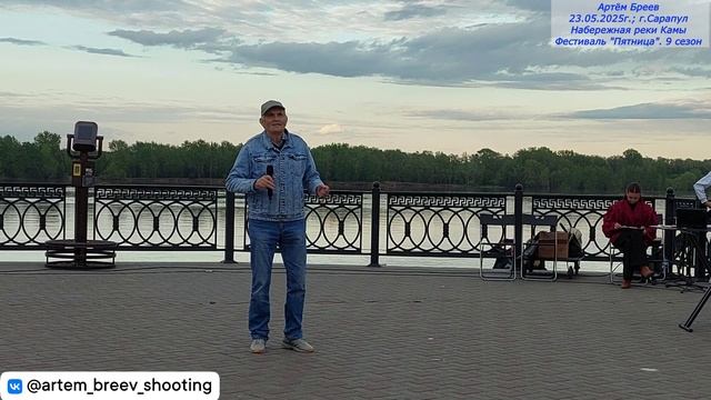 Николай Смольников - Качка (Сарапул; 23.05.2025г.)