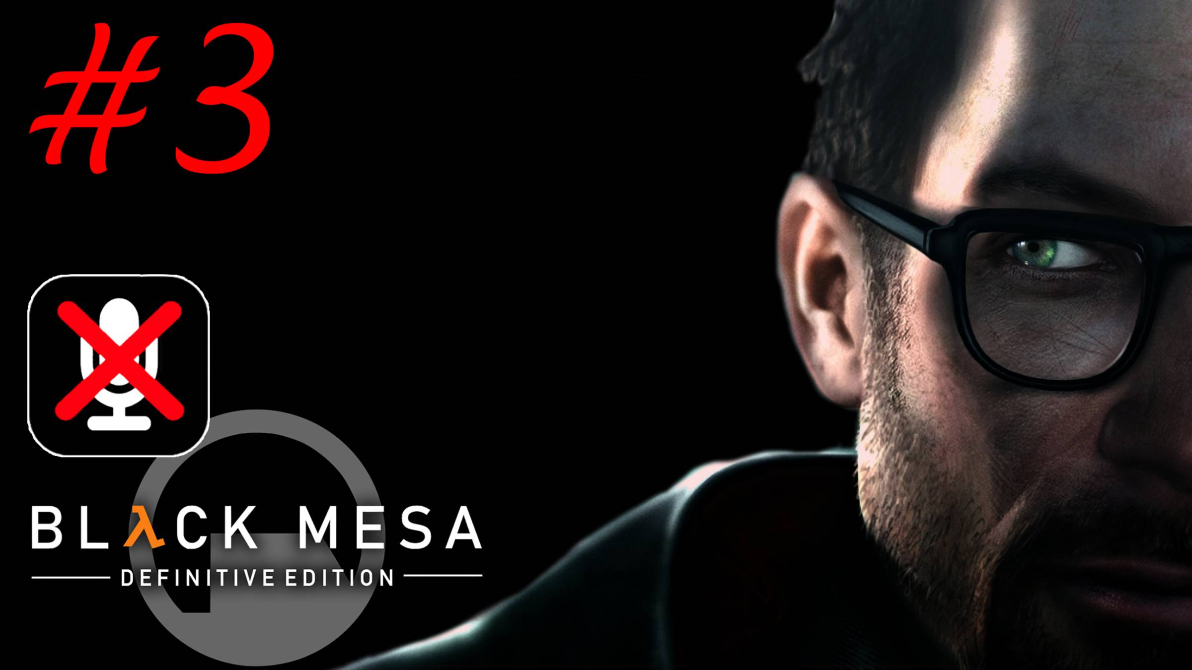 Black Mesa: Definitive Edition #3 - Непредвиденные Последствия
