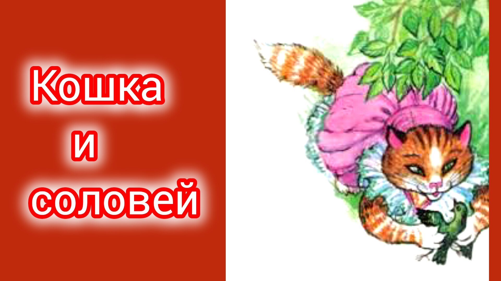 И. А. КРЫЛОВ. "КОШКА И СОЛОВЕЙ"