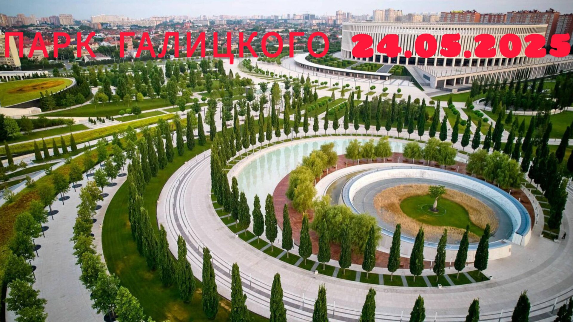 Парк Галицкого. Прогулка 24.05.2025. Последний звонок. КРАСНОДАР