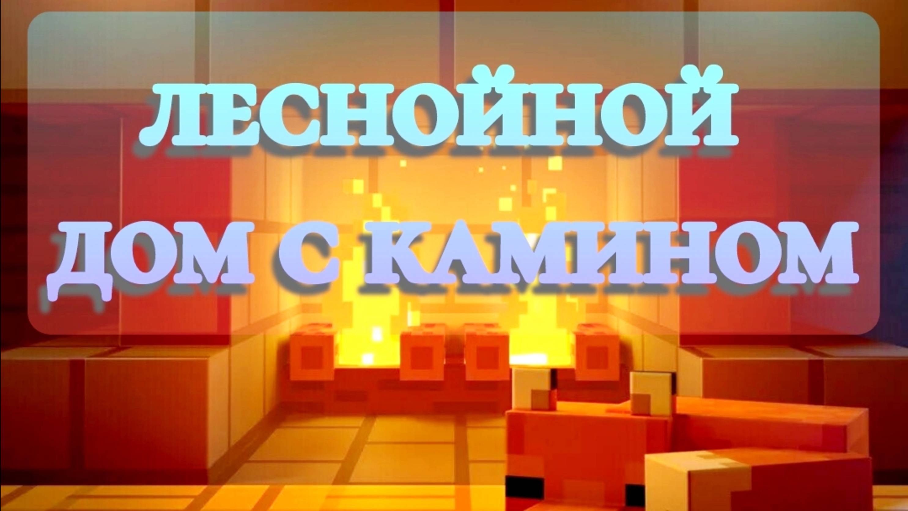 (30 fps) постройка современного варианта домика с камином