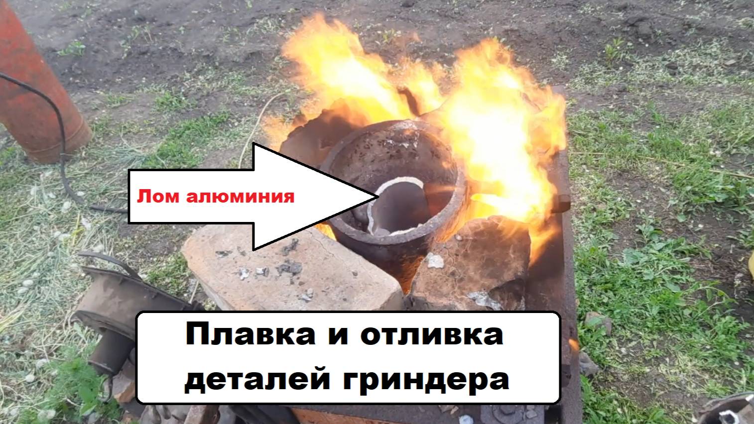 Плавка алюминия и отливка деталей.