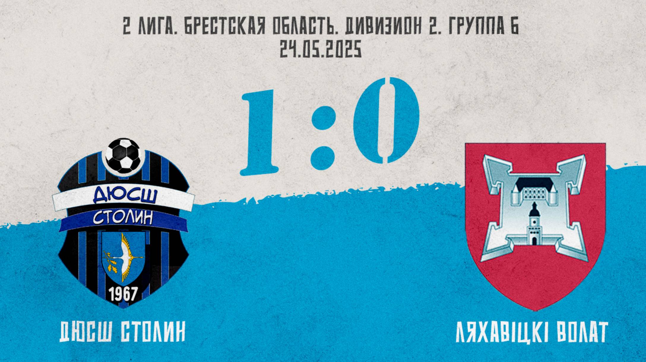 Видеообзор матча ДЮСШ Столин - Ляхавiцкi Волат 24.05.2025
