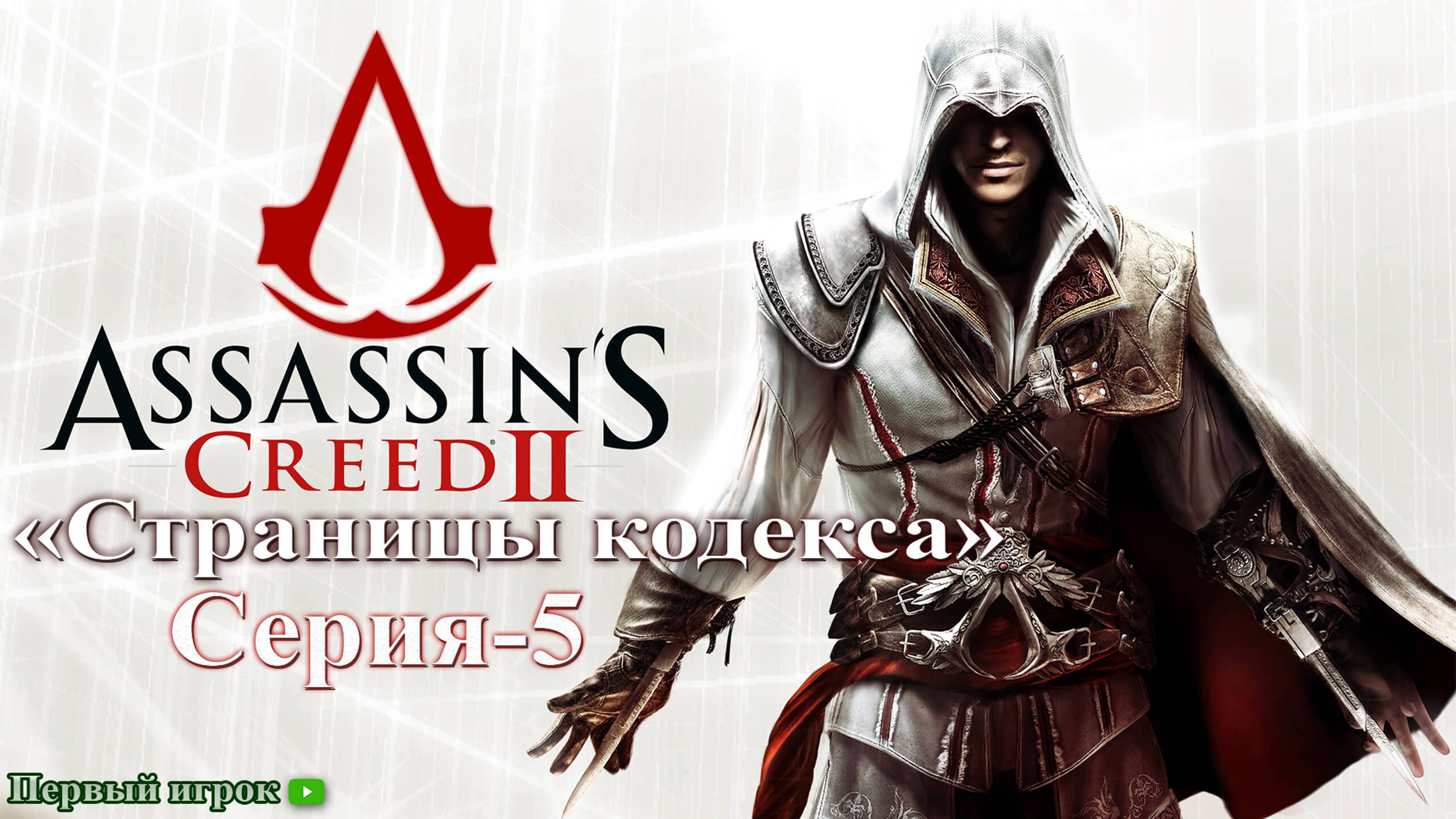 Assassins Creed II Серия - 5 [Страницы кодекса]