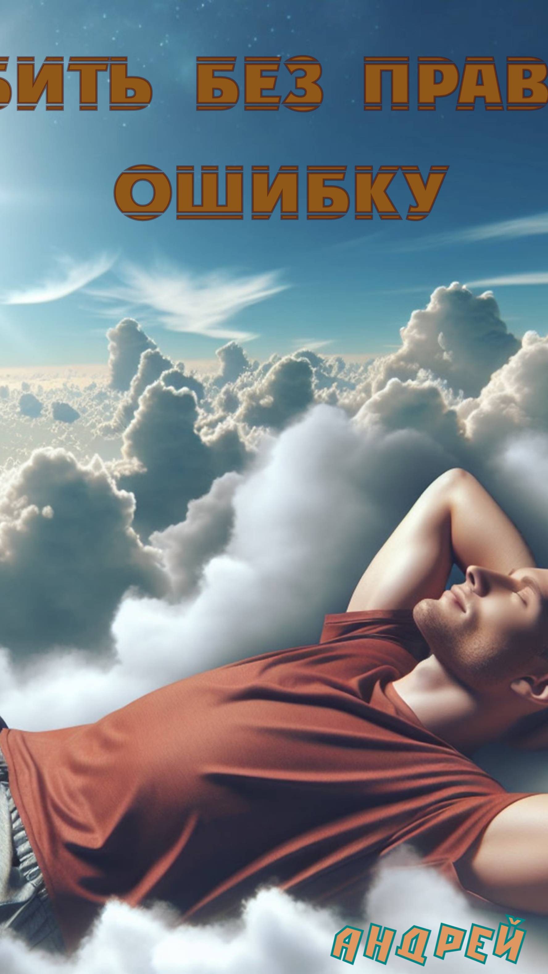 Андрей Дрюня - Любить без права на ошибку